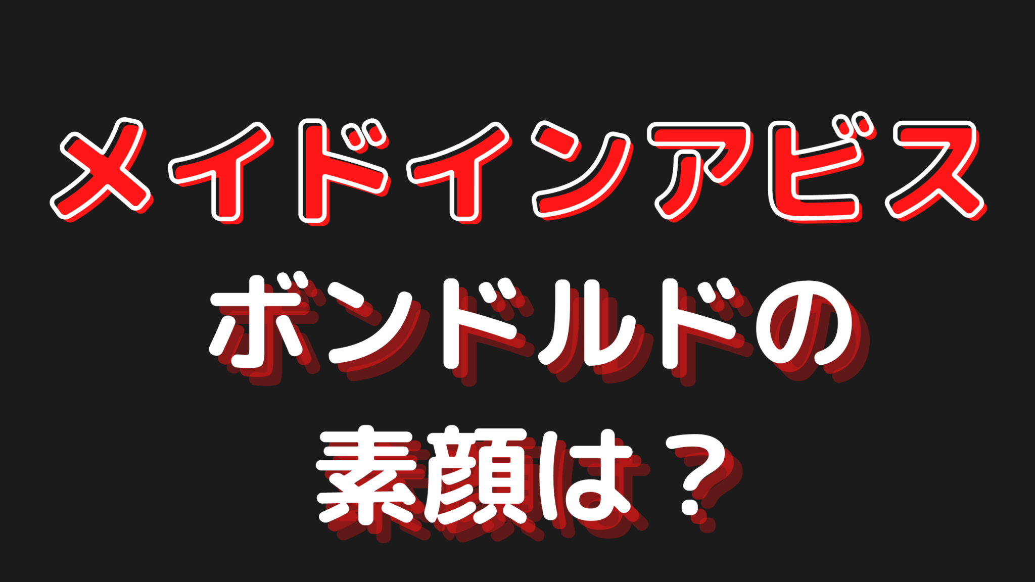 【メイドインアビス】ボンドルドの素顔や中身！正体や戦闘能力、遺物の力を解説！